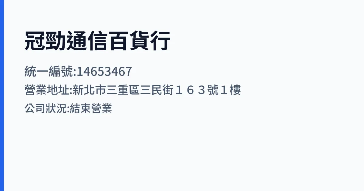 冠勁通信百貨行 - 統編 14653467（新北市） 公司登記資料與營業項目詳細圖表