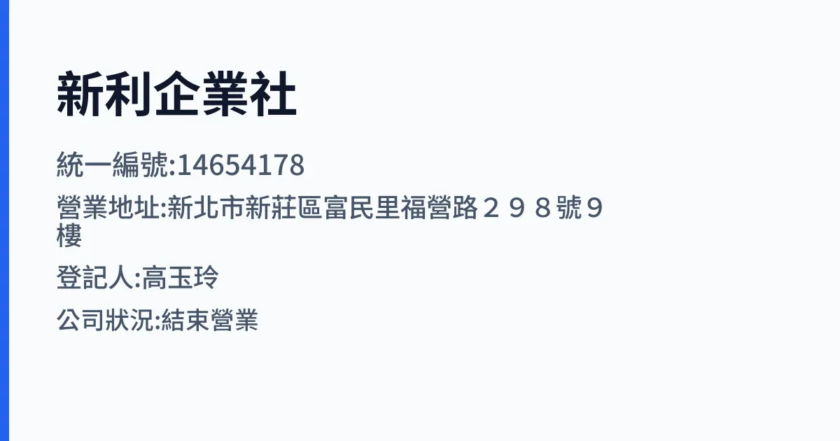 新利企業社 - 統編 14654178(新北市) 公司登記資料與營業項目詳細圖表