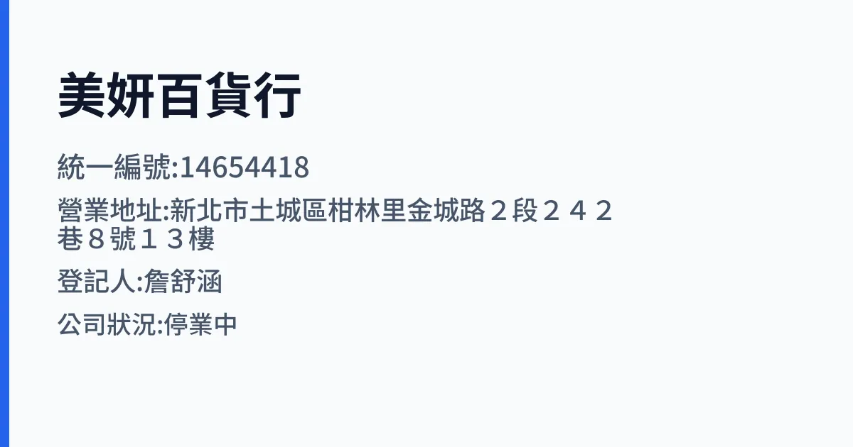 美妍百貨行 - 統編 14654418(新北市) 公司登記資料與營業項目詳細圖表