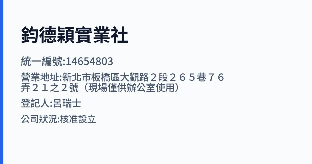 鈞德穎實業社 - 統編 14654803(新北市) 公司登記資料與營業項目詳細圖表