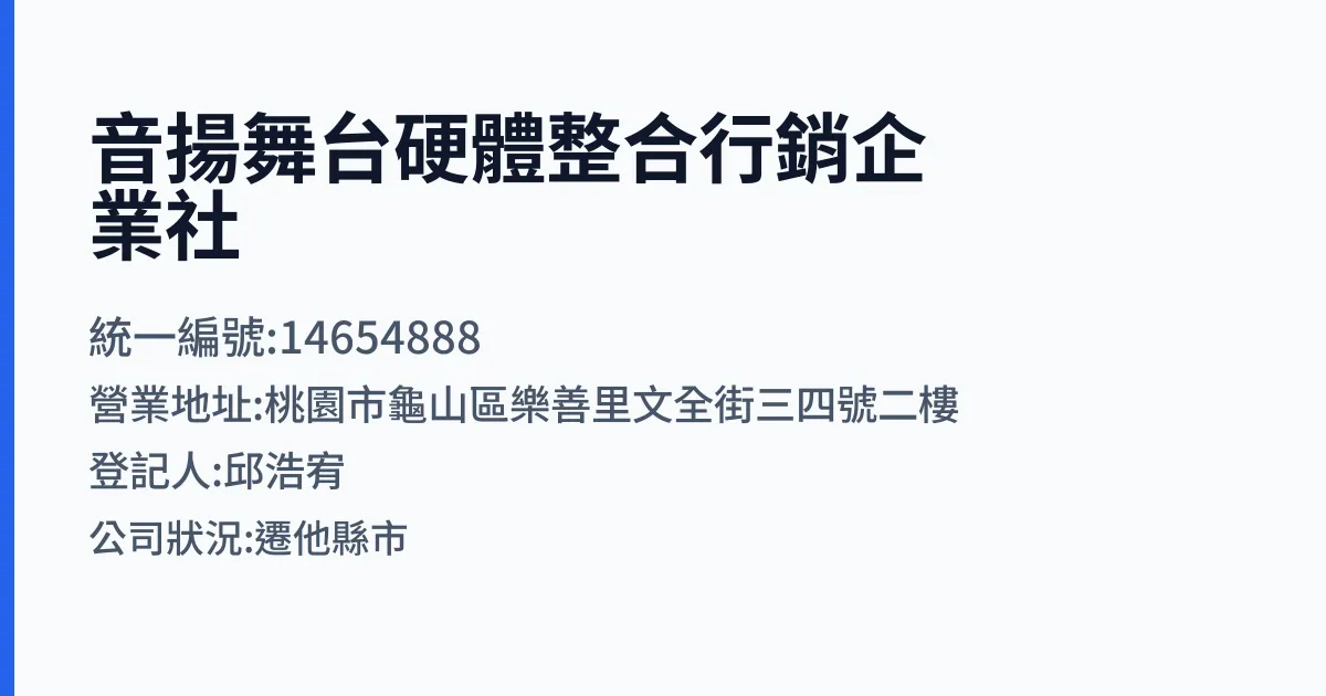 音揚舞台硬體整合行銷企業社 - 統編 14654888(臺北市) 公司登記資料與營業項目詳細圖表