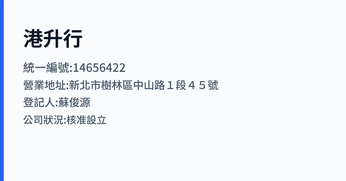 港升行 - 統編 14656422(新北市) 公司登記資料與營業項目詳細圖表