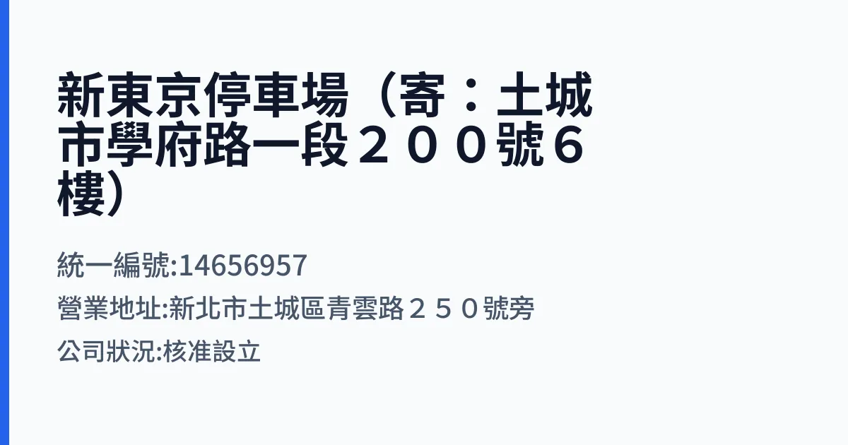 新東京停車場（寄：土城市學府路一段２００號６樓） - 統編 14656957(新北市) 公司登記資料與營業項目詳細圖表