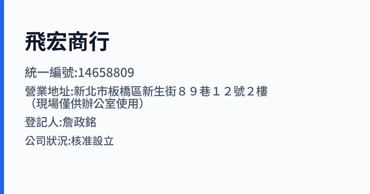 飛宏商行 - 統編 14658809(新北市) 公司登記資料與營業項目詳細圖表