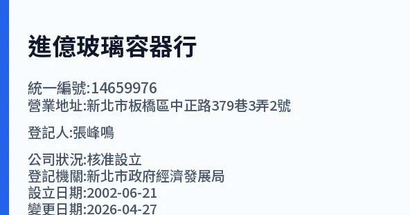 進億玻璃容器行的照片-統編 14659976(新北市) 公司登記資料與營業項目詳細圖表