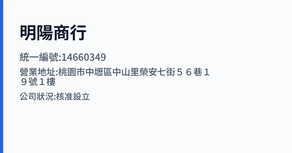 明陽商行 - 統編 14660349（桃園市） 公司登記資料與營業項目詳細圖表