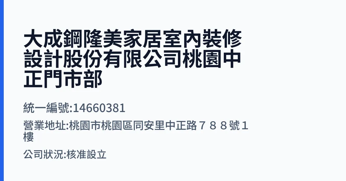 大成鋼隆美家居室內裝修設計股份有限公司桃園中正門市部 - 統編 14660381(桃園市) 公司登記資料與營業項目詳細圖表