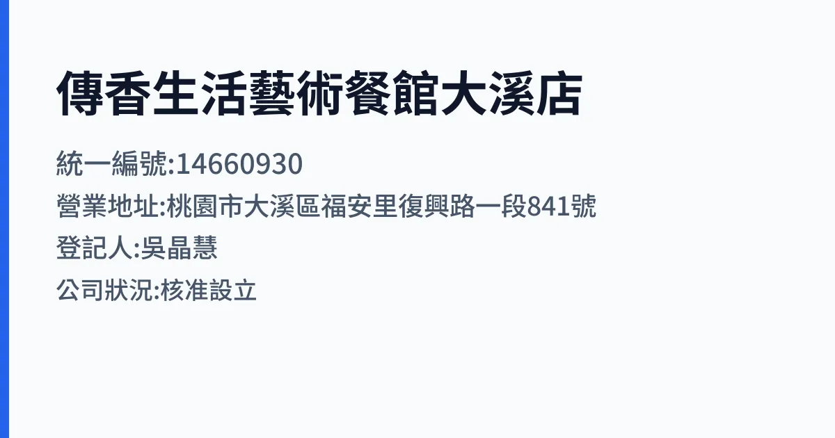 傳香生活藝術餐館大溪店 - 統編 14660930(桃園市) 公司登記資料與營業項目詳細圖表