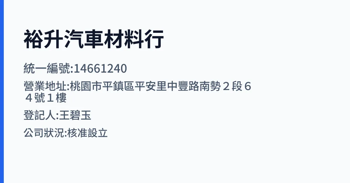 裕升汽車材料行 - 統編 14661240(桃園市) 公司登記資料與營業項目詳細圖表