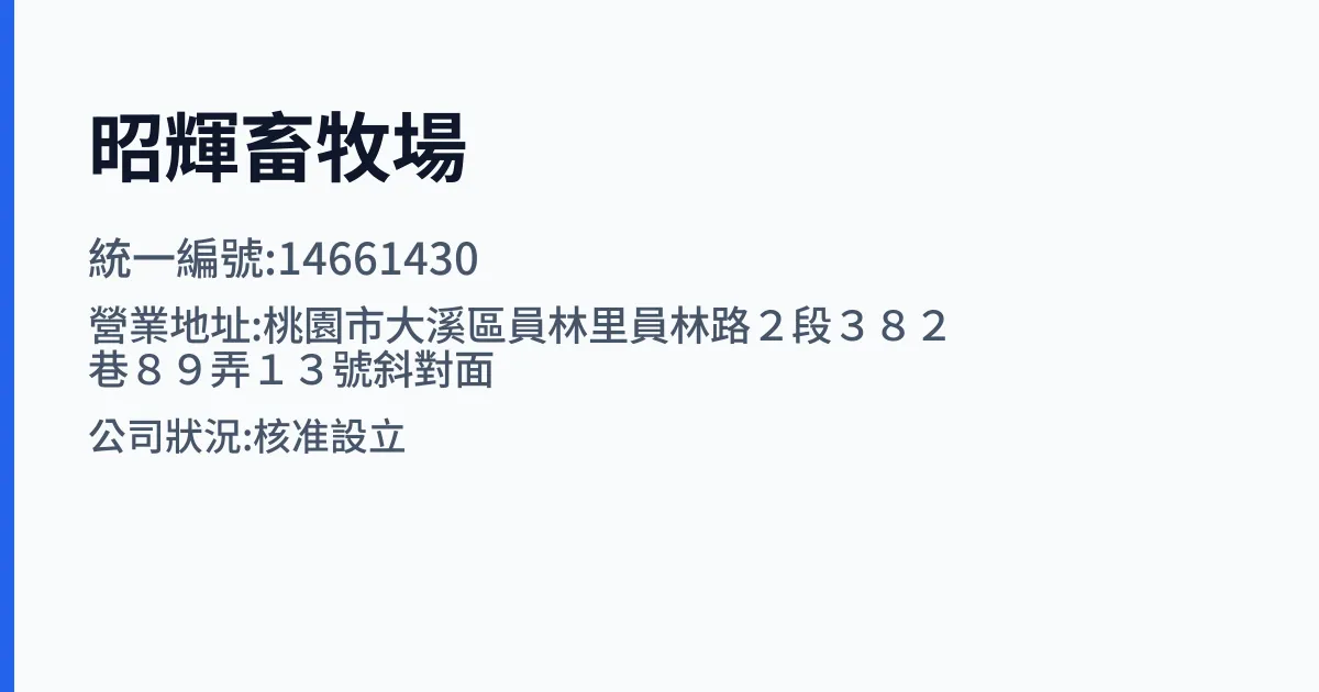 昭輝畜牧場 - 統編 14661430(桃園市) 公司登記資料與營業項目詳細圖表