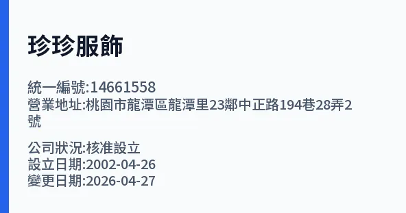 珍珍服飾的照片-統編 14661558(桃園市) 公司登記資料與營業項目詳細圖表