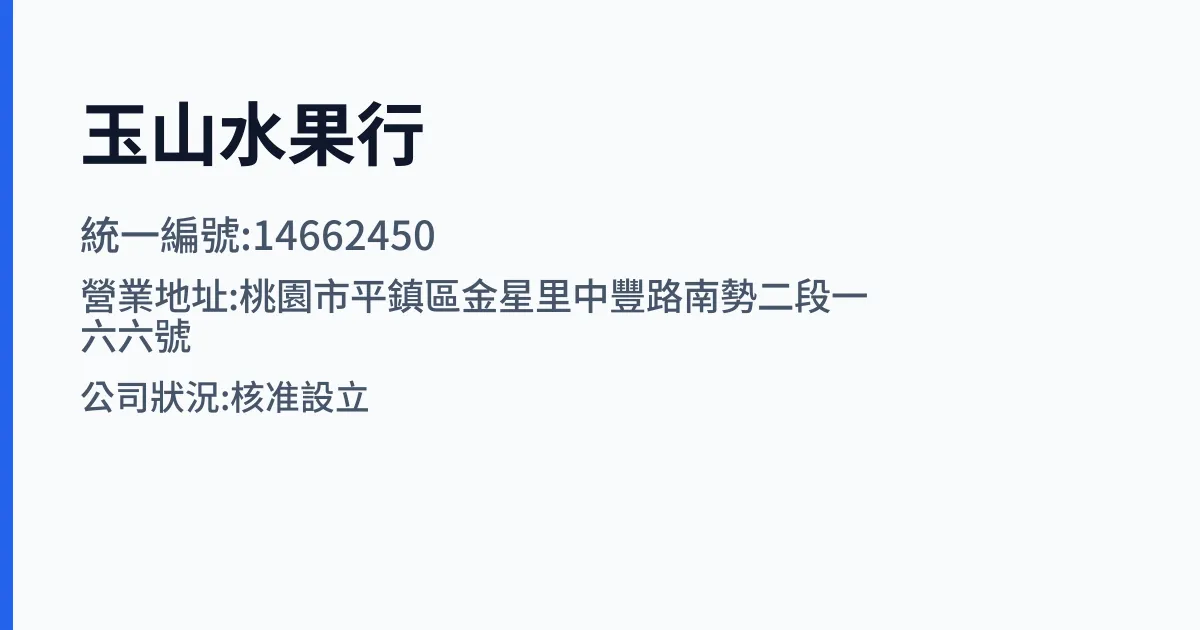 玉山水果行 - 統編 14662450(桃園市) 公司登記資料與營業項目詳細圖表