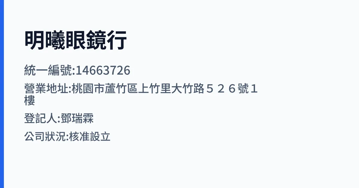 明曦眼鏡行 - 統編 14663726(桃園市) 公司登記資料與營業項目詳細圖表