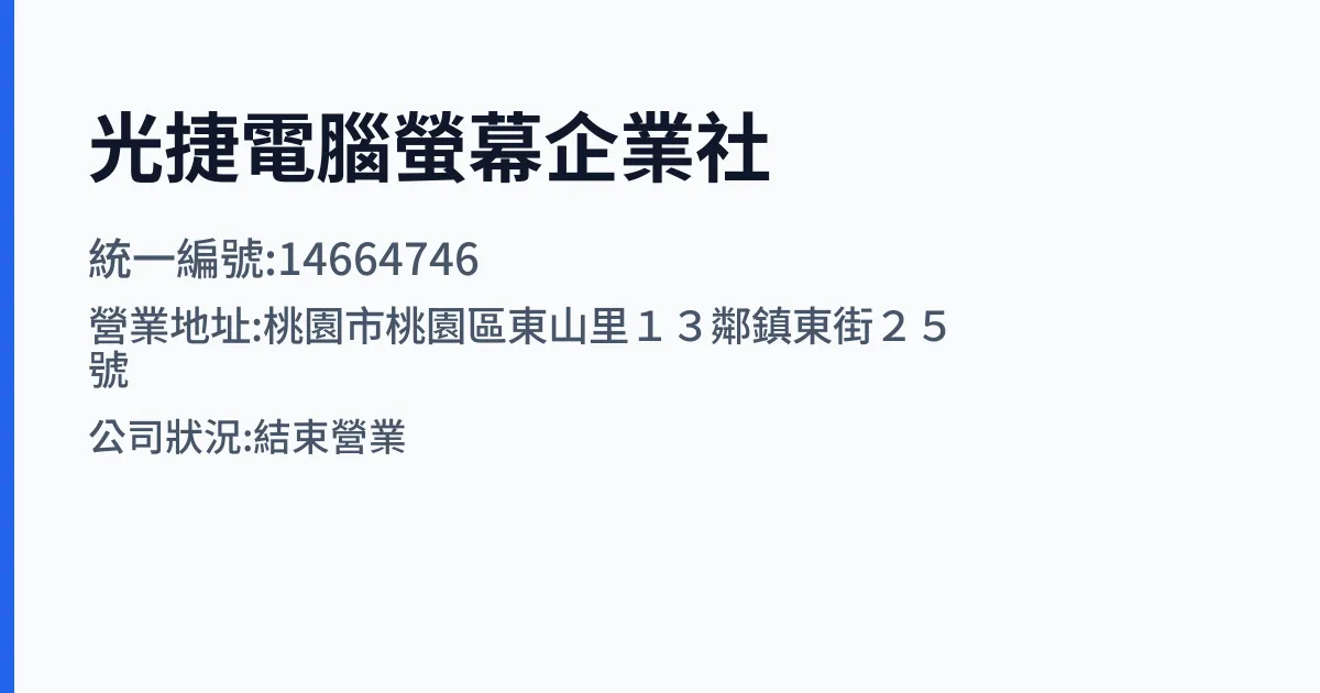 光捷電腦螢幕企業社 - 統編 14664746(桃園市) 公司登記資料與營業項目詳細圖表
