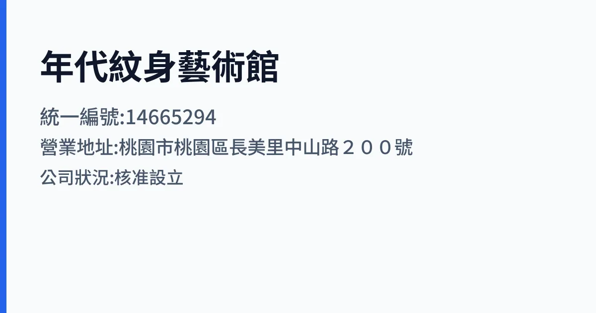 年代紋身藝術館 - 統編 14665294(桃園市) 公司登記資料與營業項目詳細圖表