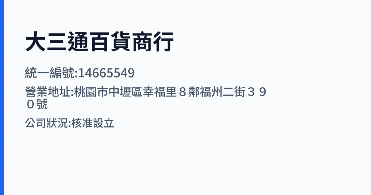 大三通百貨商行 - 統編 14665549(桃園市) 公司登記資料與營業項目詳細圖表