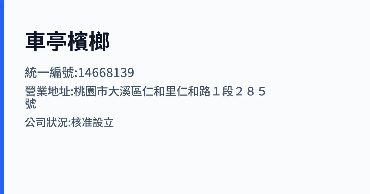 車亭檳榔 - 統編 14668139(桃園市) 公司登記資料與營業項目詳細圖表