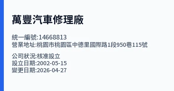 萬豐汽車修理廠的照片-統編 14668813(桃園市) 公司登記資料與營業項目詳細圖表