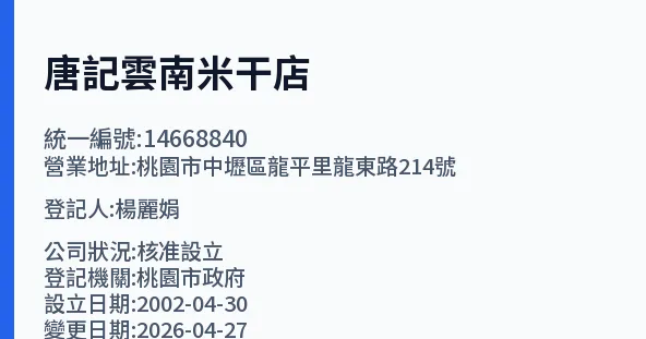 唐記雲南米干店的照片-統編 14668840(桃園市) 公司登記資料與營業項目詳細圖表