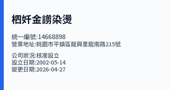 柶奷金謭染燙的照片-統編 14668898(桃園市) 公司登記資料與營業項目詳細圖表