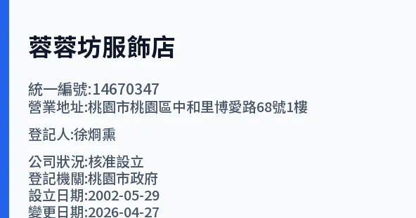 蓉蓉坊服飾店的照片-統編 14670347(桃園市) 公司登記資料與營業項目詳細圖表