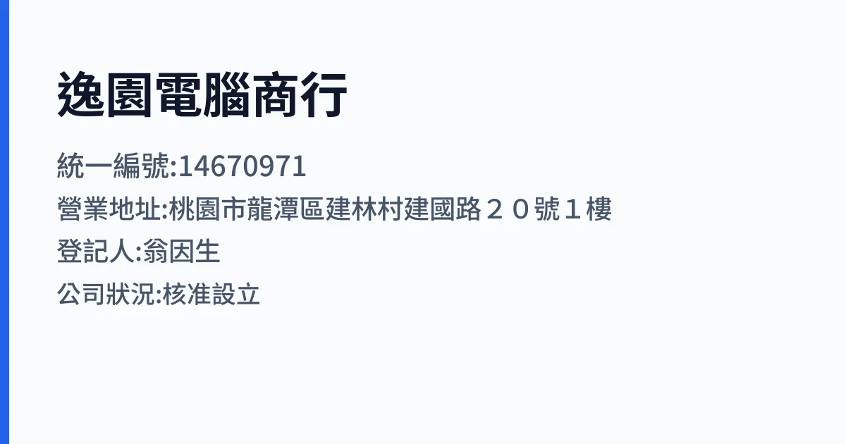 逸園電腦商行 - 統編 14670971(桃園市) 公司登記資料與營業項目詳細圖表