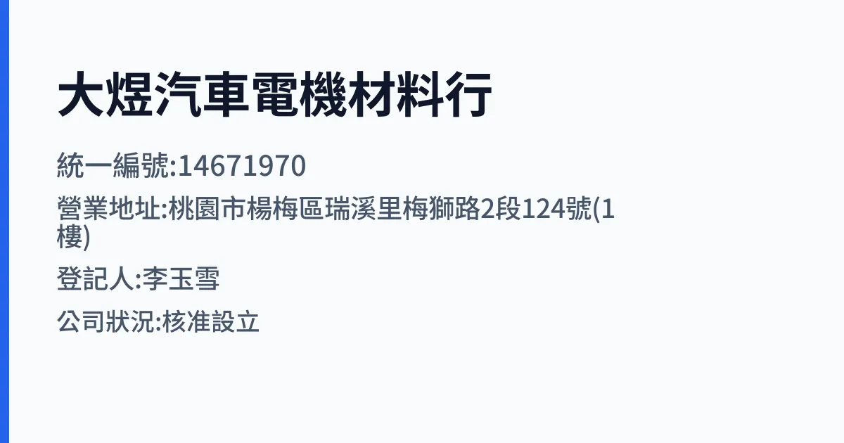 大煜汽車電機材料行 - 統編 14671970(桃園市) 公司登記資料與營業項目詳細圖表