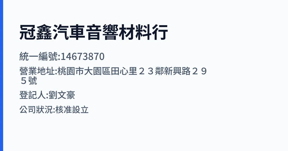 冠鑫汽車音響材料行 - 統編 14673870(桃園市) 公司登記資料與營業項目詳細圖表