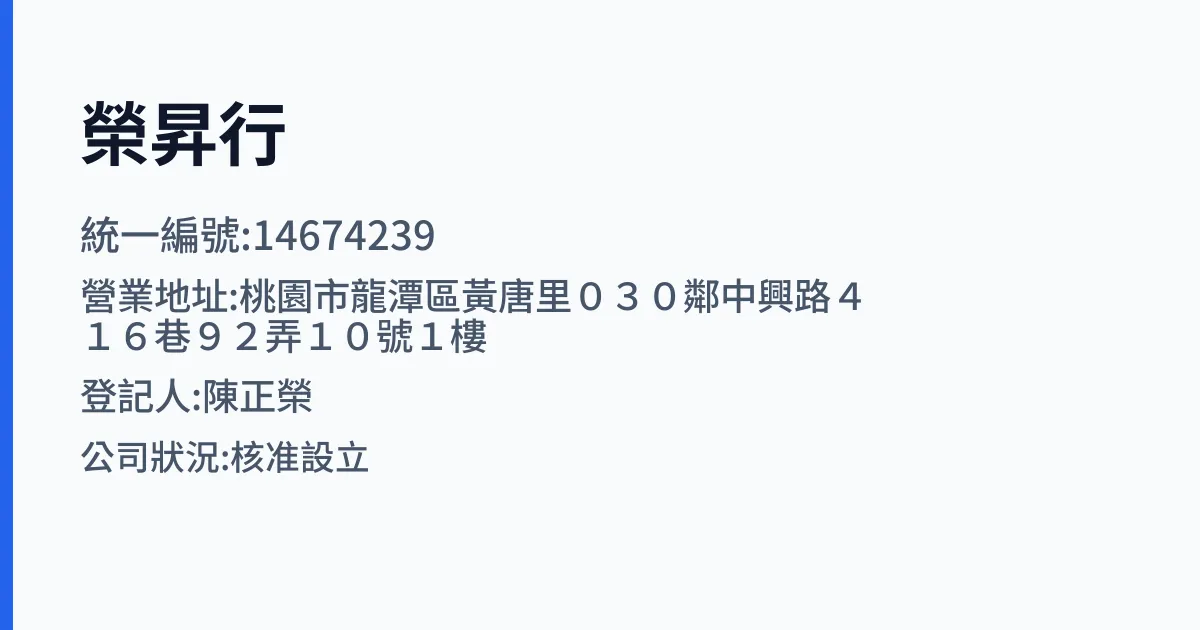 榮昇行 - 統編 14674239(桃園市) 公司登記資料與營業項目詳細圖表