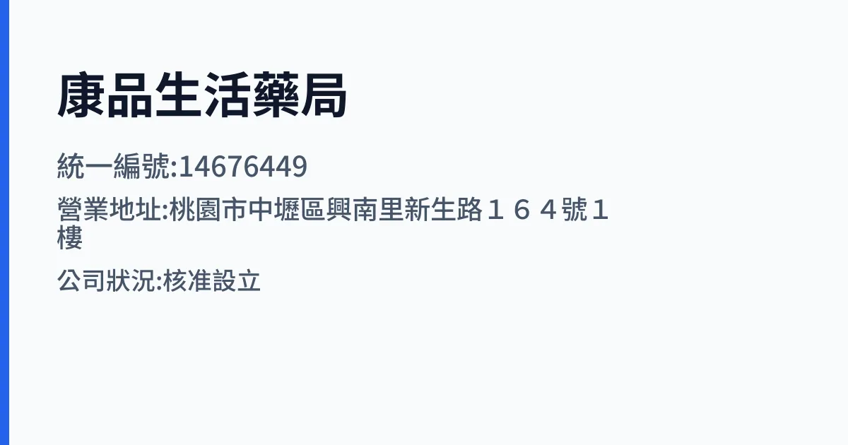康品生活藥局 - 統編 14676449(桃園市) 公司登記資料與營業項目詳細圖表