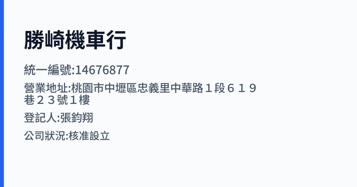 勝崎機車行 - 統編 14676877(桃園市) 公司登記資料與營業項目詳細圖表