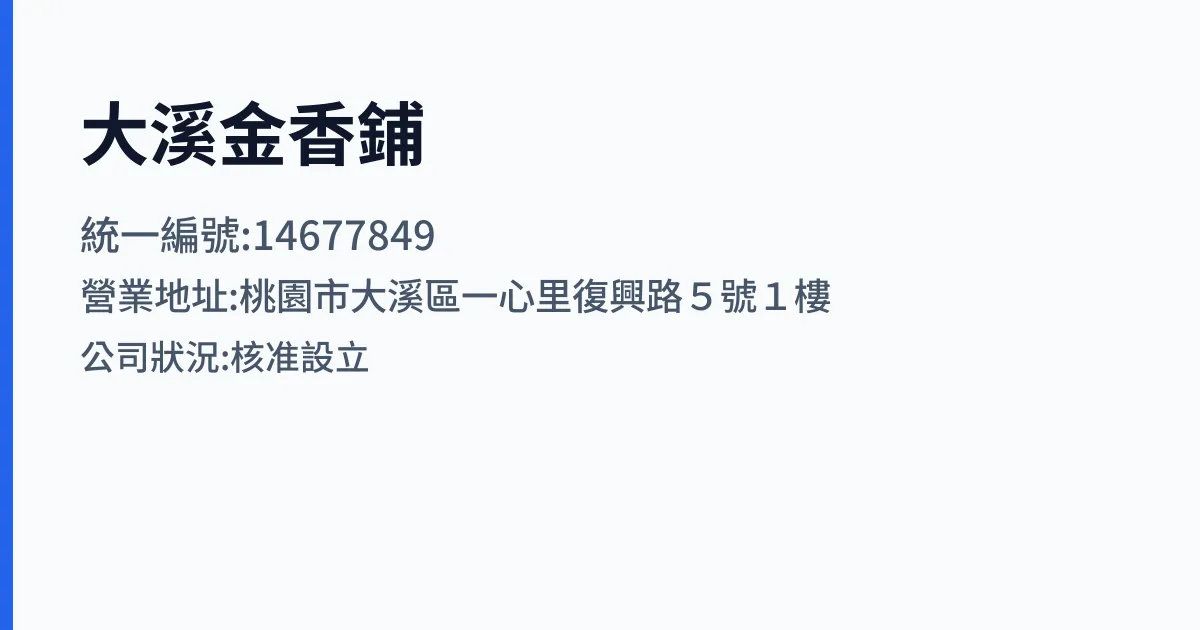 大溪金香鋪 - 統編 14677849(桃園市) 公司登記資料與營業項目詳細圖表