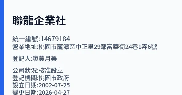 聯龍企業社的照片-統編 14679184(桃園市) 公司登記資料與營業項目詳細圖表