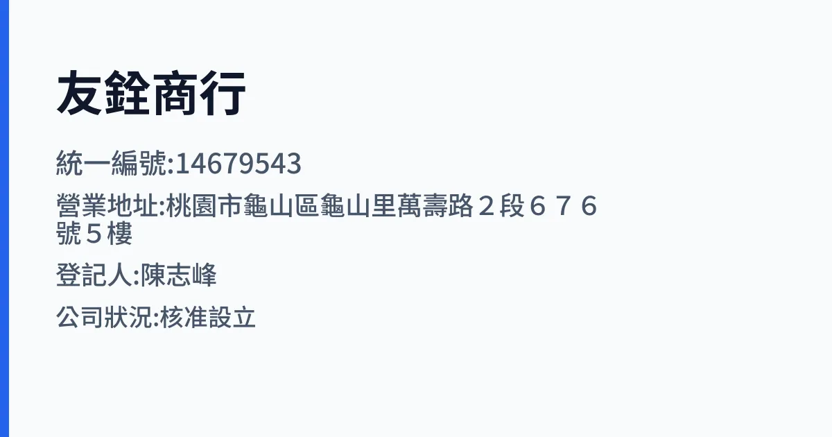 友銓商行 - 統編 14679543(桃園市) 公司登記資料與營業項目詳細圖表