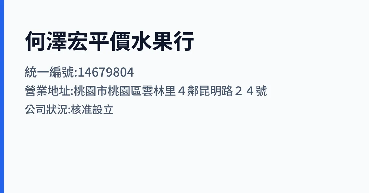 何澤宏平價水果行 - 統編 14679804(桃園市) 公司登記資料與營業項目詳細圖表