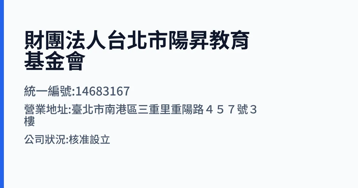 財團法人台北市陽昇教育基金會 - 統編 14683167(臺北市) 公司登記資料與營業項目詳細圖表