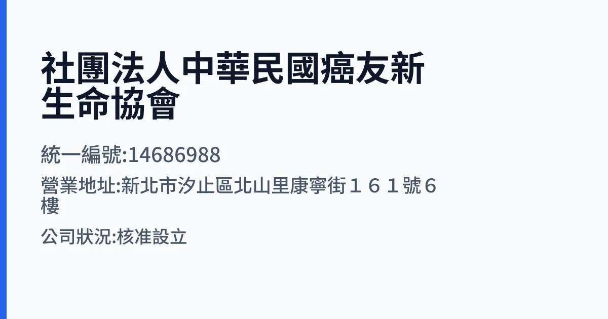 社團法人中華民國癌友新生命協會 - 統編 14686988(新北市) 公司登記資料與營業項目詳細圖表