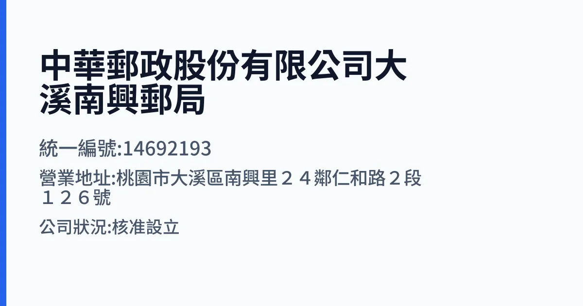 中華郵政股份有限公司大溪南興郵局 - 統編 14692193(桃園市) 公司登記資料與營業項目詳細圖表