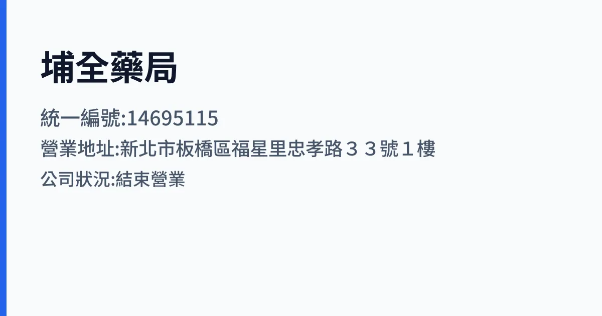 埔全藥局 - 統編 14695115(新北市) 公司登記資料與營業項目詳細圖表