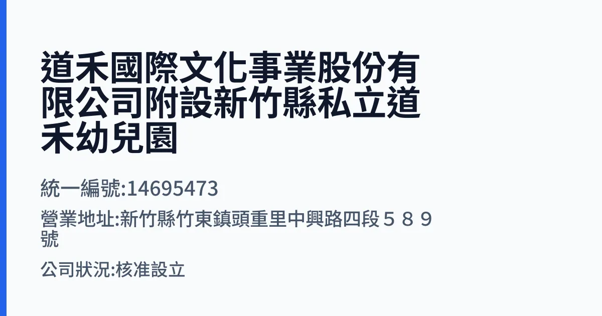 道禾國際文化事業股份有限公司附設新竹縣私立道禾幼兒園 - 統編 14695473(新竹縣) 公司登記資料與營業項目詳細圖表