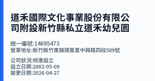 道禾國際文化事業股份有限公司附設新竹縣私立道禾幼兒園的照片-統編 14695473(新竹縣) 公司登記資料與營業項目詳細圖表