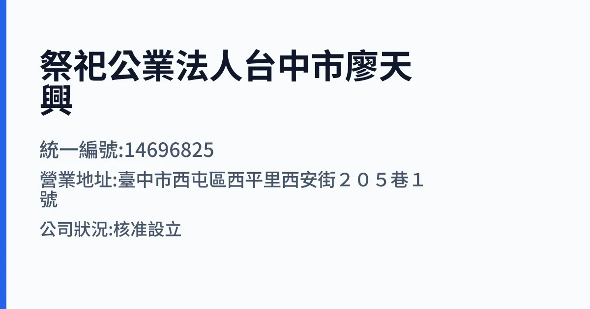 祭祀公業法人台中市廖天興 - 統編 14696825(臺中市) 公司登記資料與營業項目詳細圖表
