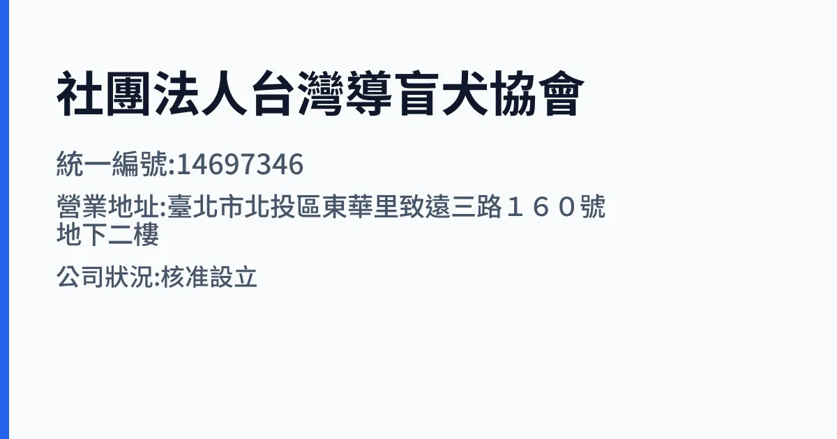 社團法人台灣導盲犬協會 - 統編 14697346(臺北市) 公司登記資料與營業項目詳細圖表