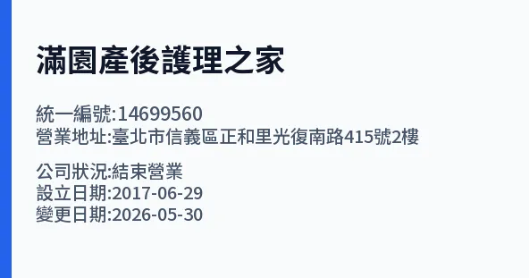 滿園產後護理之家的照片-統編 14699560(臺北市) 公司登記資料與營業項目詳細圖表
