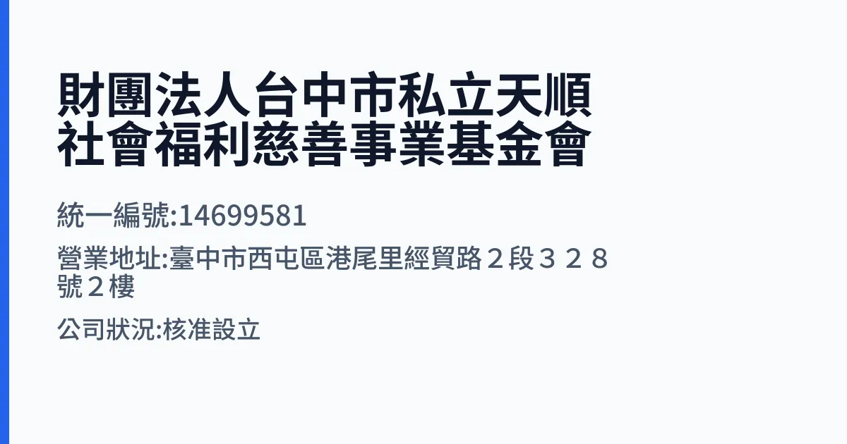 財團法人台中市私立天順社會福利慈善事業基金會 - 統編 14699581(臺中市) 公司登記資料與營業項目詳細圖表