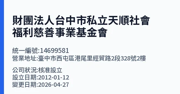 財團法人台中市私立天順社會福利慈善事業基金會的照片-統編 14699581(臺中市) 公司登記資料與營業項目詳細圖表