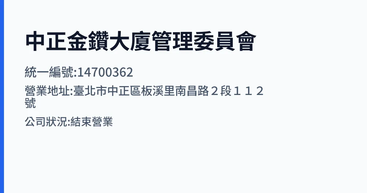 中正金鑽大廈管理委員會 - 統編 14700362(臺北市) 公司登記資料與營業項目詳細圖表