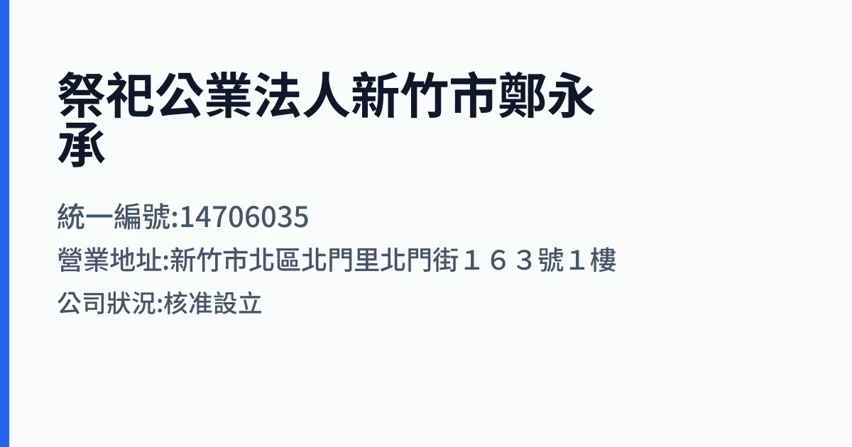 祭祀公業法人新竹市鄭永承 - 統編 14706035(新竹市) 公司登記資料與營業項目詳細圖表