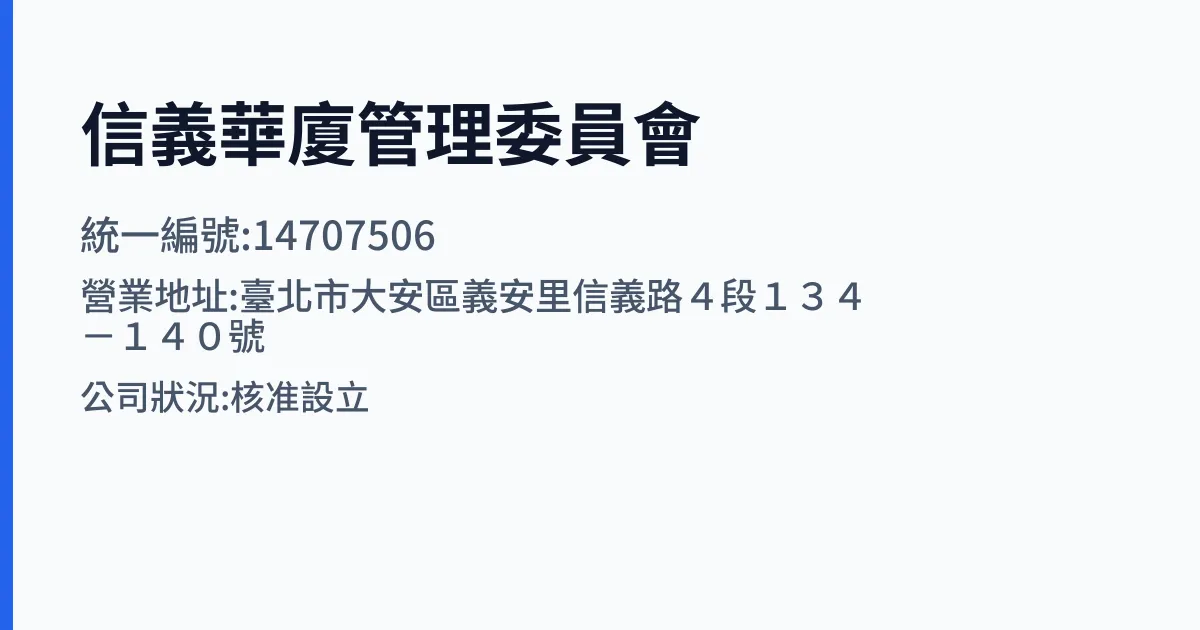 信義華廈管理委員會 - 統編 14707506(臺北市) 公司登記資料與營業項目詳細圖表