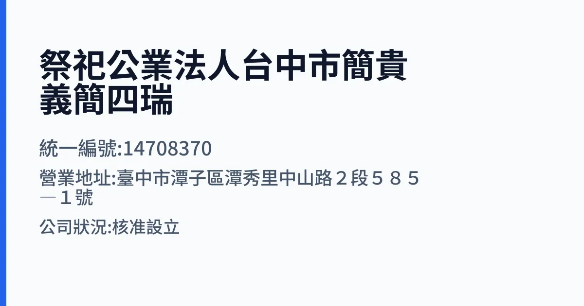 祭祀公業法人台中市簡貴義簡四瑞 - 統編 14708370(臺中市) 公司登記資料與營業項目詳細圖表